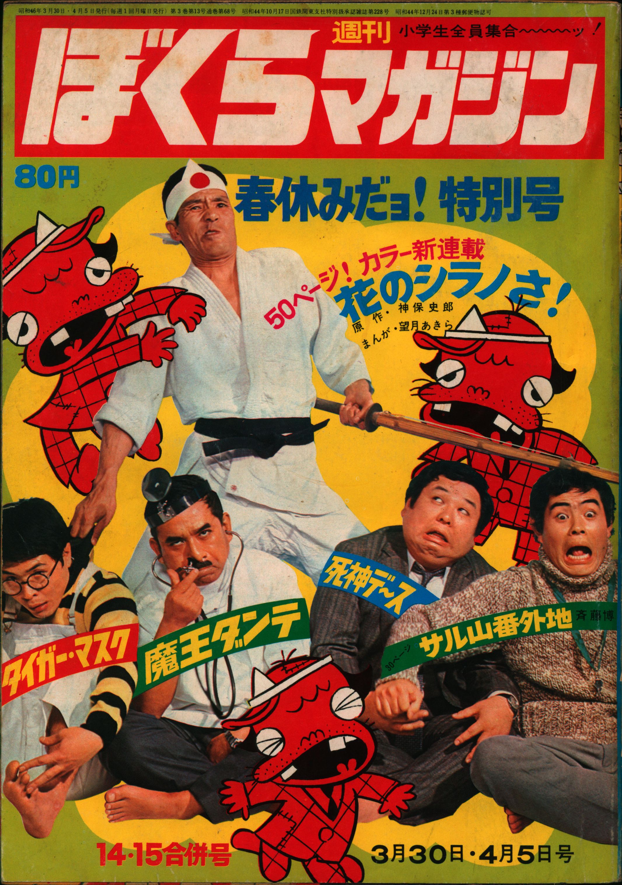 講談社 週刊ぼくらマガジン1971年/14+15号 7114 | まんだらけ Mandarake