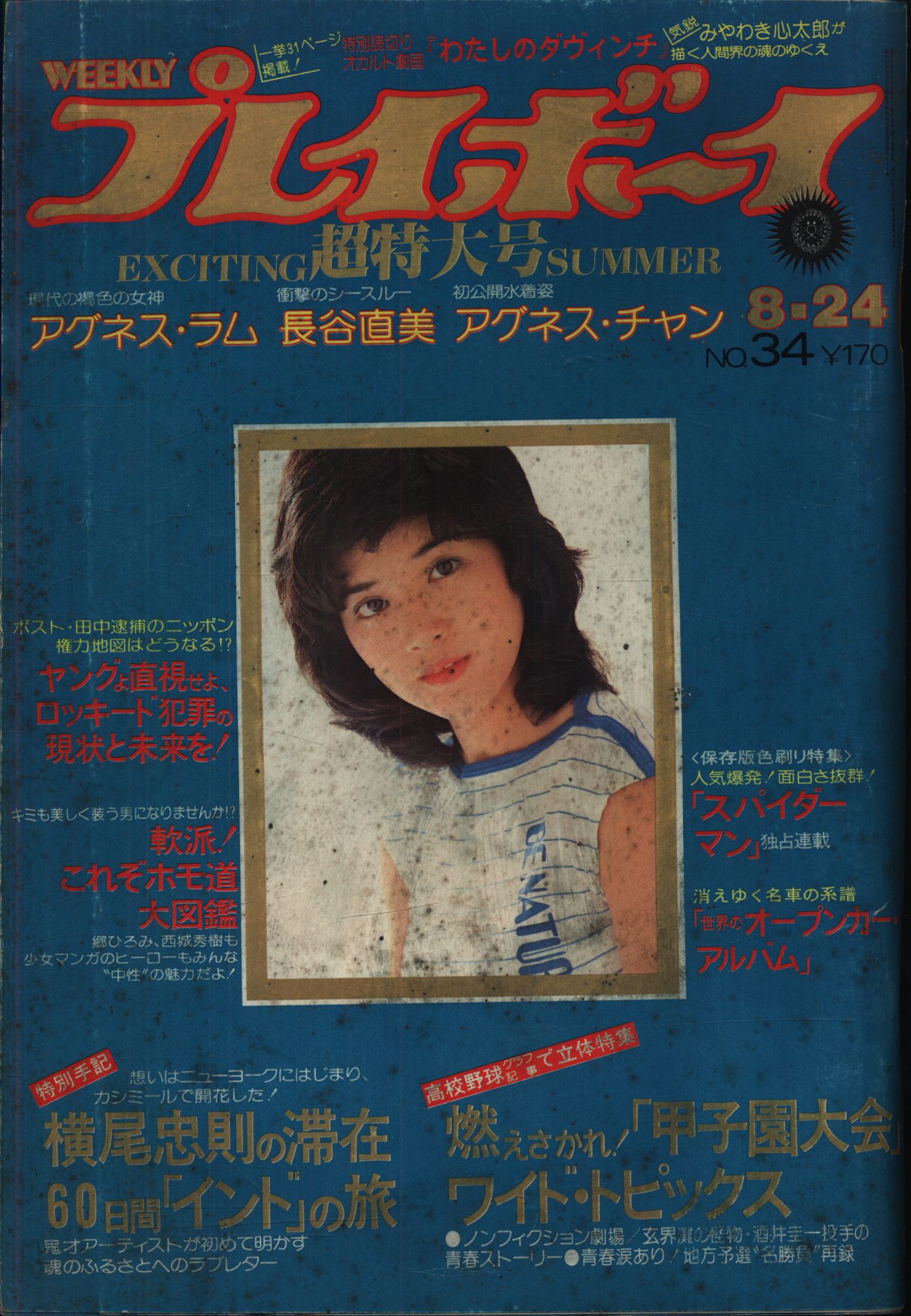 週刊プレイボーイ 1976年8月24日号 | まんだらけ Mandarake
