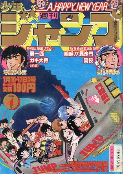 集英社 1983年(昭和58年)の漫画雑誌 週刊少年ジャンプ 1983年(昭和58年)04 8304 | まんだらけ Mandarake