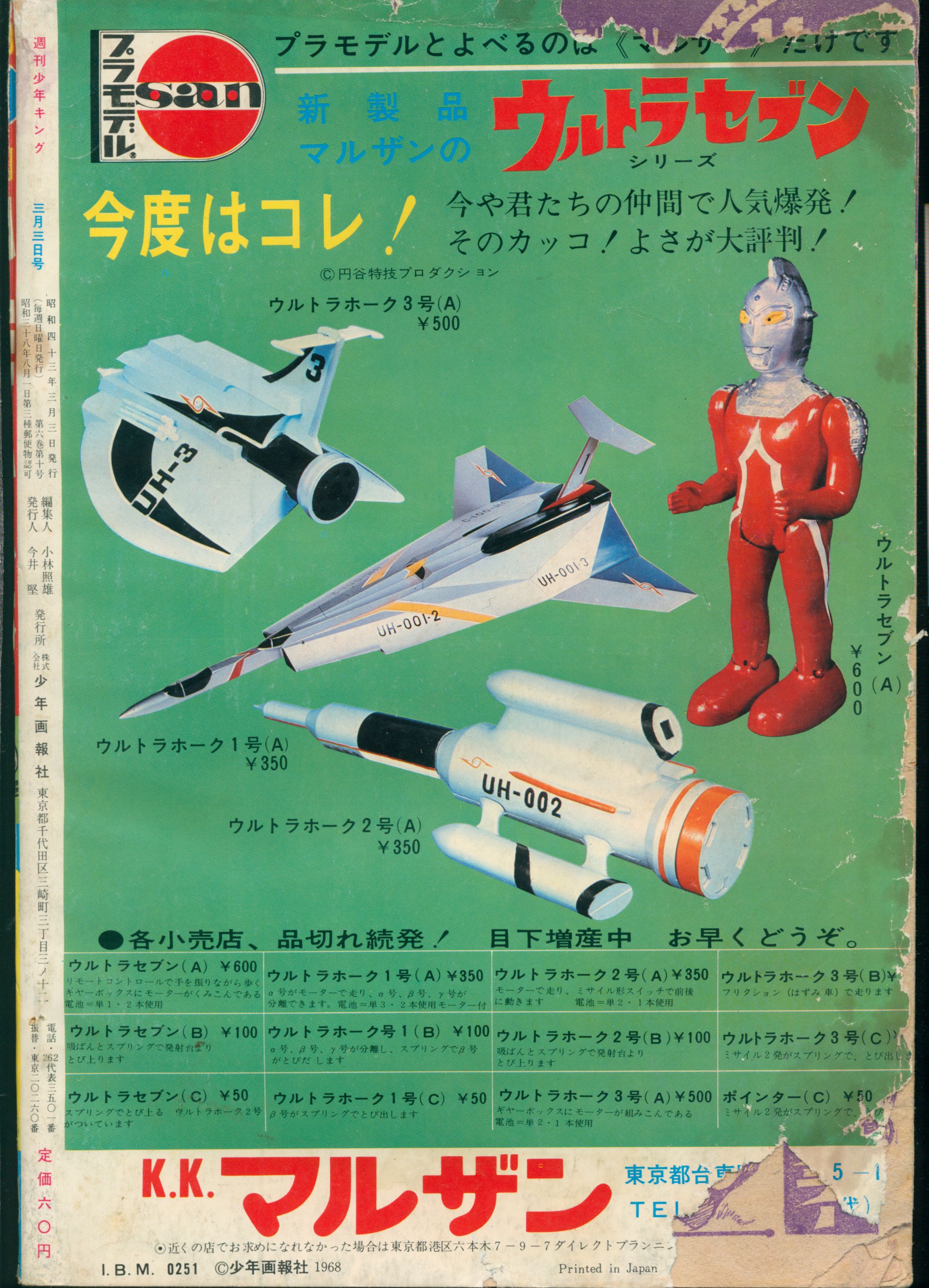 少年画報社 1968年(昭和43年)の漫画雑誌 週刊少年キング68/10 6810 | まんだらけ Mandarake