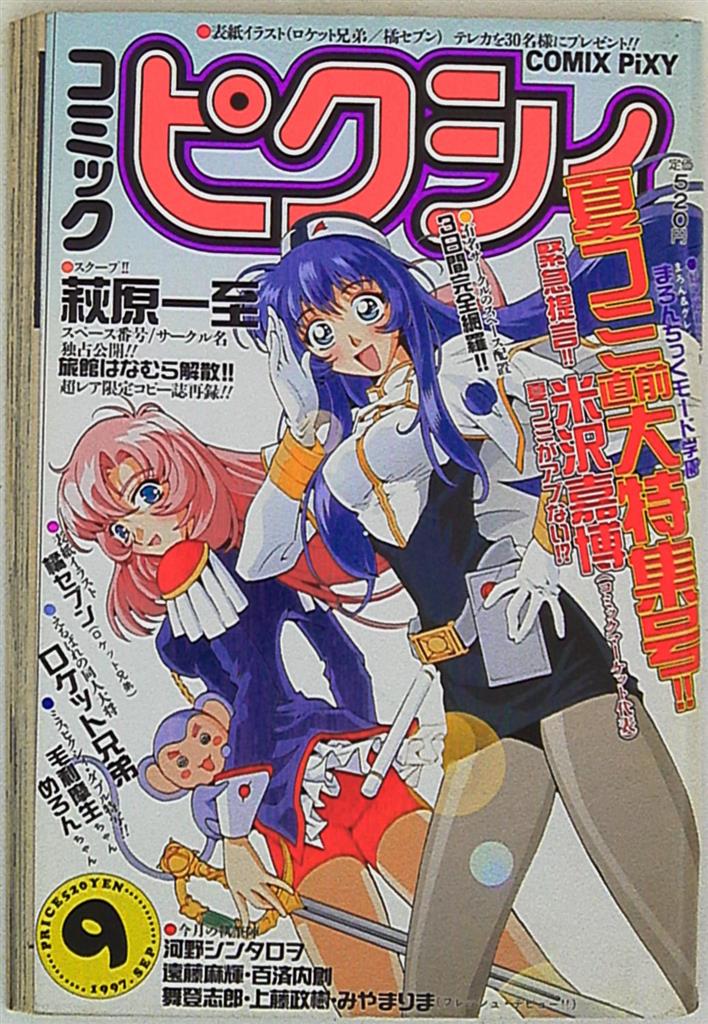 コミックピクシィ1997/09 | まんだらけ Mandarake