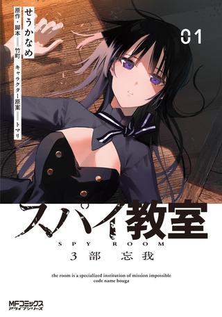 KADOKAWA MFコミックス/アライブシリーズ せうかなめ !!)スパイ教室3部 1 | まんだらけ Mandarake