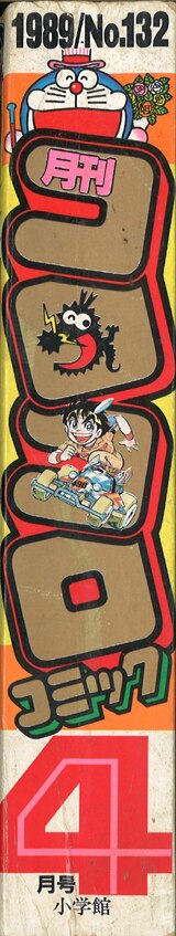 Shogakkan Korokoro Comic 89/04 (average) 132 | Mandarake Online Shop