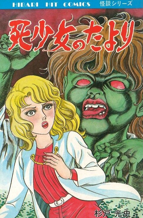 ひばり書房 ひばりヒット(黄) 杉戸光史 死少女のたより 155 | まんだらけ Mandarake