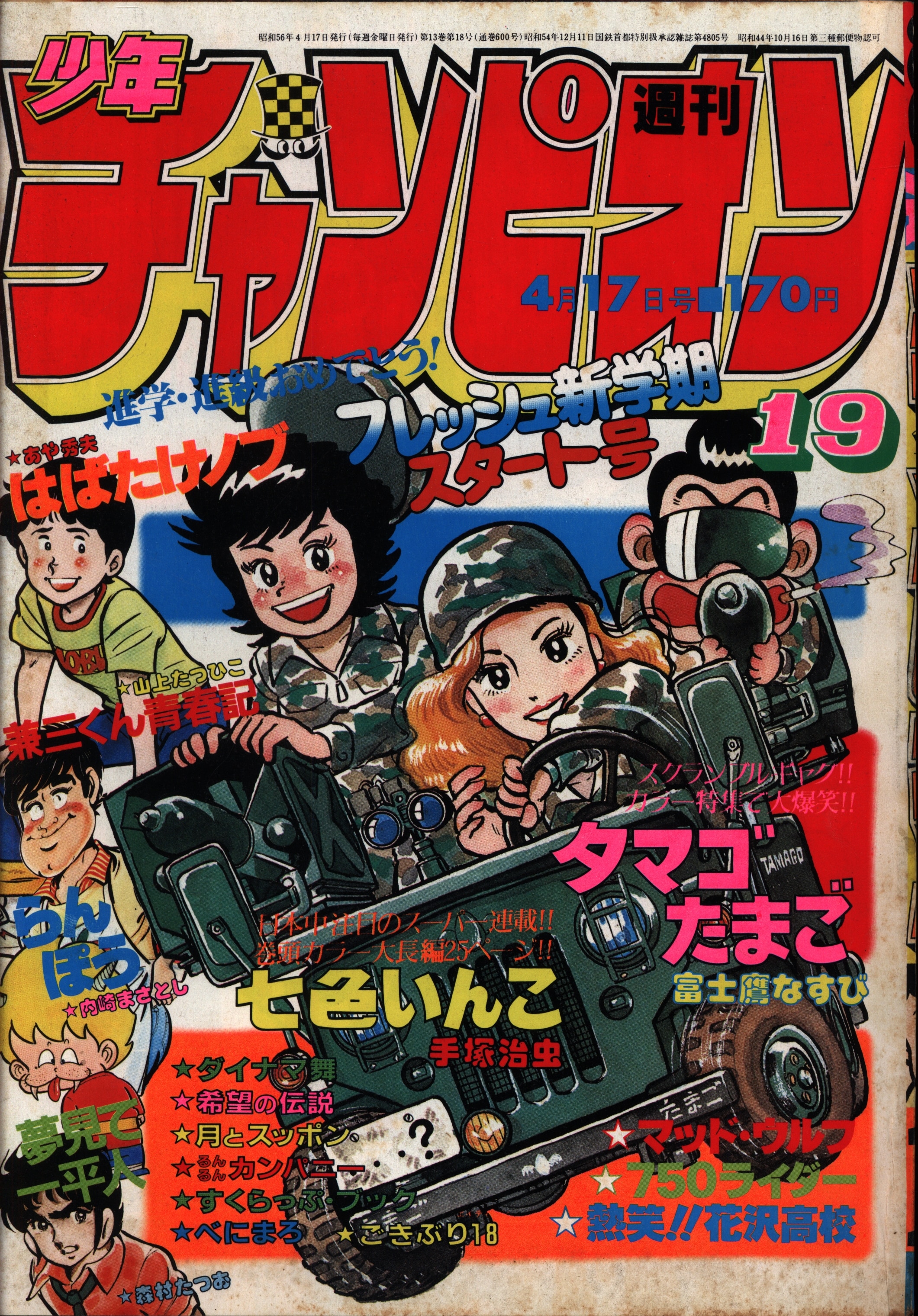 週刊少年チャンピオン1981年(昭和56年)19 8119 | まんだらけ Mandarake