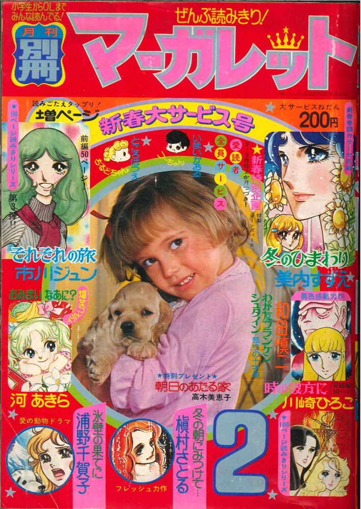 集英社 1975年(昭和50年)の漫画雑誌 別冊マーガレット1975年(昭和50年)2月号 | まんだらけ Mandarake