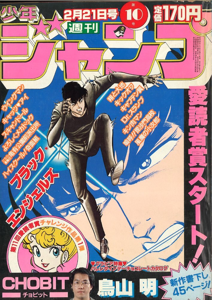 集英社 週刊少年ジャンプ 1983年(昭和58年)10号 | まんだらけ Mandarake