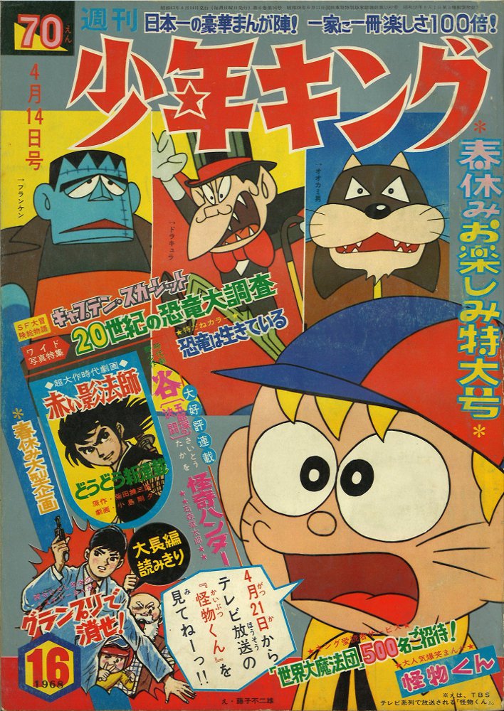 少年画報社 週刊少年キング68/16号 | まんだらけ Mandarake