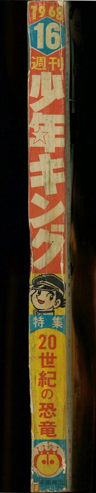 少年画報社 週刊少年キング68/16号 | まんだらけ Mandarake