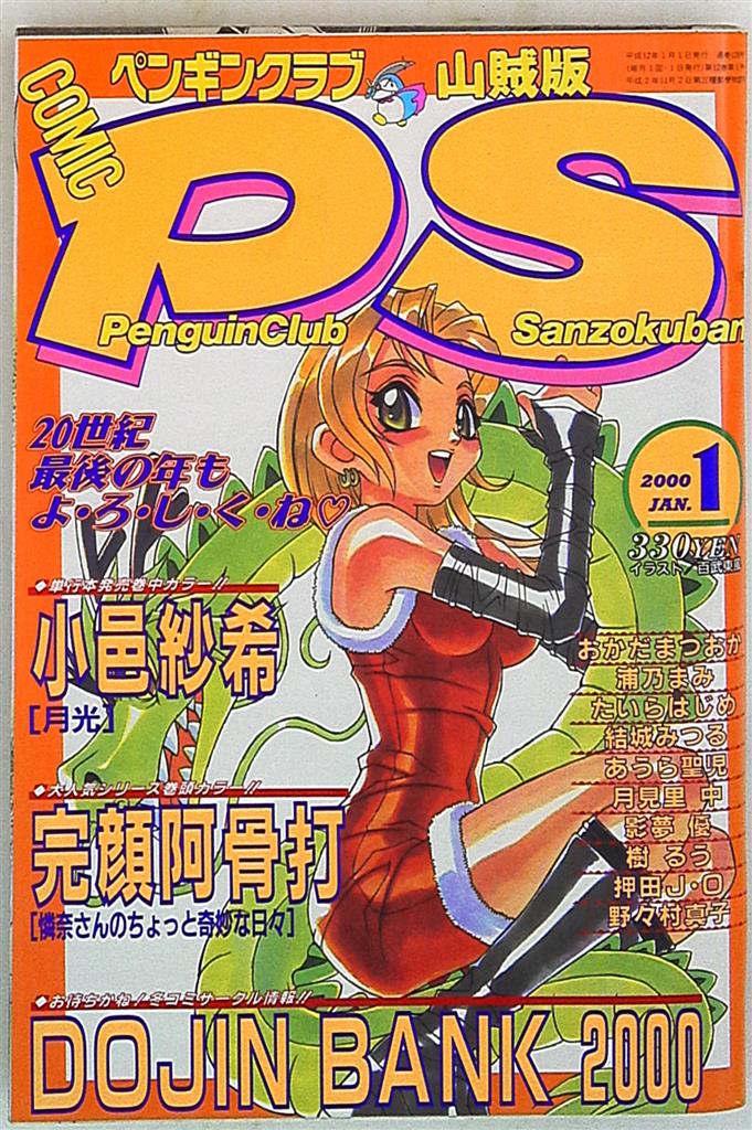 辰巳出版 2000年(平成12年)の漫画雑誌 ペンギンクラブ山賊版 2000年(平成12年)01 1 | まんだらけ Mandarake
