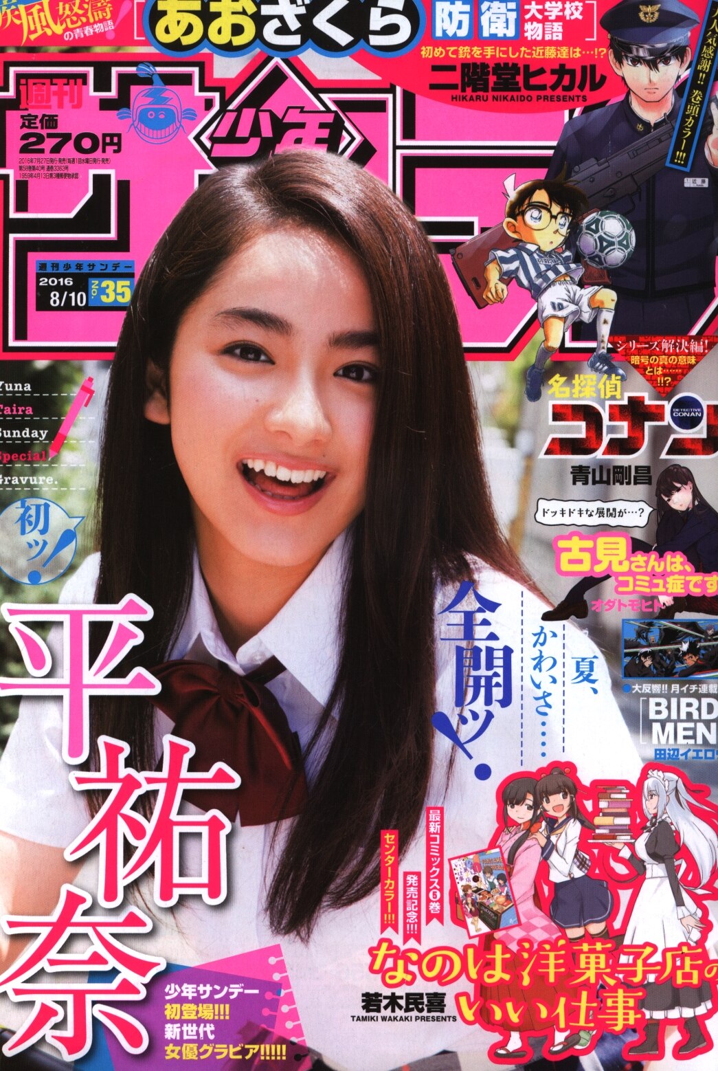 週刊少年サンデー2016年(平成28年)35 | まんだらけ Mandarake