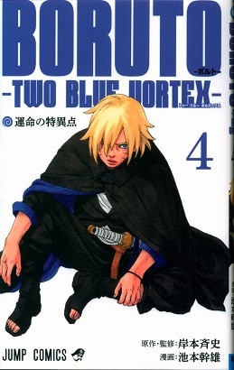 集英社 ジャンプコミックス 池本幹雄 !!)BORUTO ーボルトー TWO BLUE VORTEX 4 | まんだらけ Mandarake