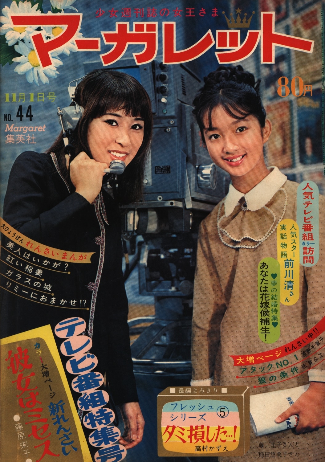 集英社 週刊マーガレット 1970年(昭和45年)44 | まんだらけ Mandarake
