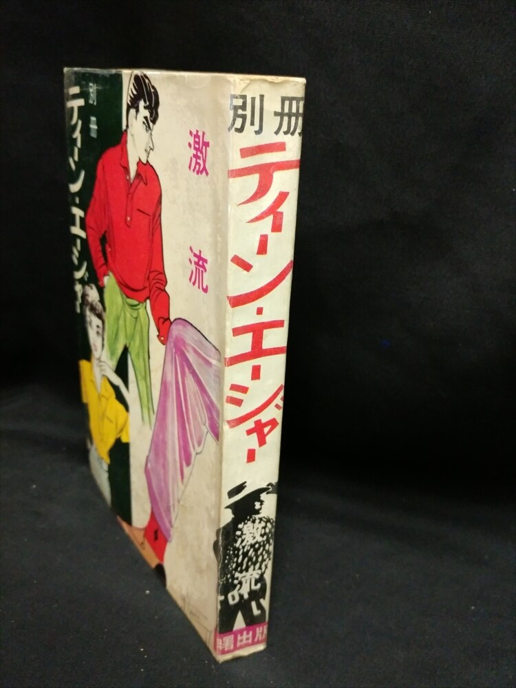 曙出版 短編集/短編誌 『ティーンエージャー 別冊 激流』 | まんだらけ Mandarake