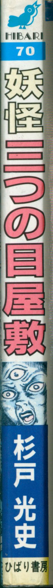 ひばり書房 ひばりヒット(青) 杉戸光史 妖怪三つの目屋敷 70 | まんだらけ Mandarake