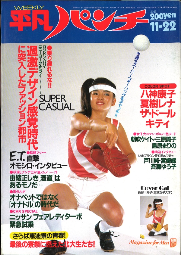 平凡出版 平凡パンチ 1982年11月22日 937 | まんだらけ Mandarake