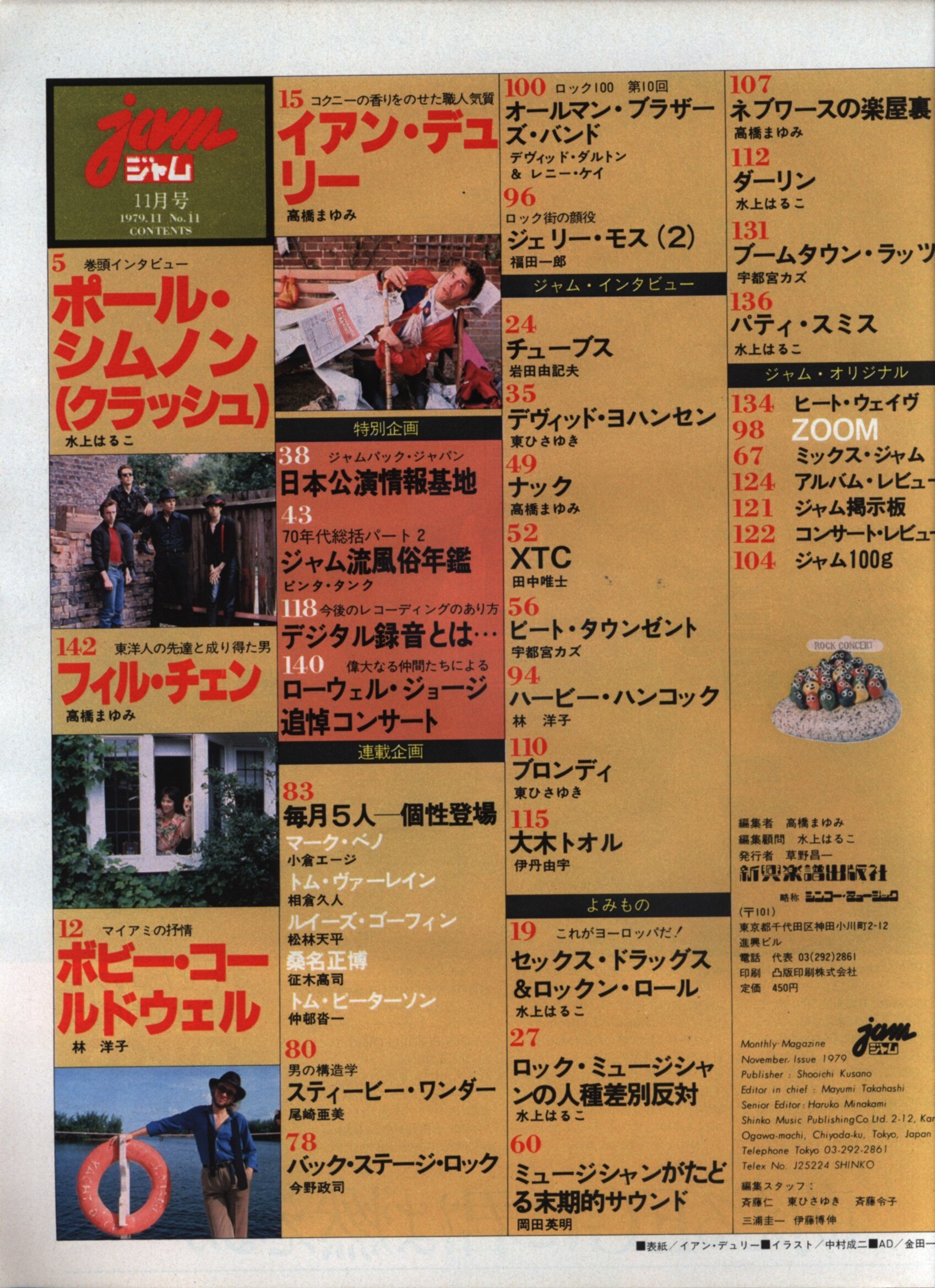 新興楽譜出版社 Jam ジャム 1979年11月号 | まんだらけ Mandarake