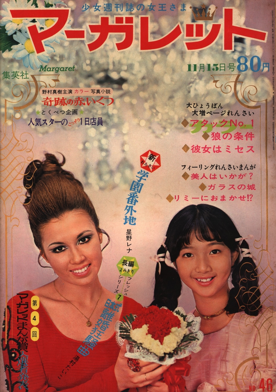 集英社 週刊マーガレット 1970年(昭和45年)46 | まんだらけ Mandarake
