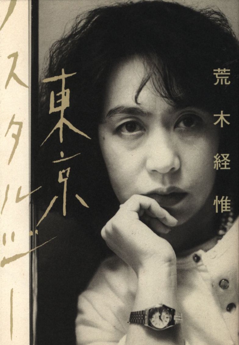 Heibonsha Nobuyoshi Araki Tokyo Nostalgia | MANDARAKE 在线商店