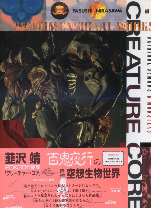 ホビージャパン 韮沢靖 CREATURE CORE (帯付) | まんだらけ Mandarake