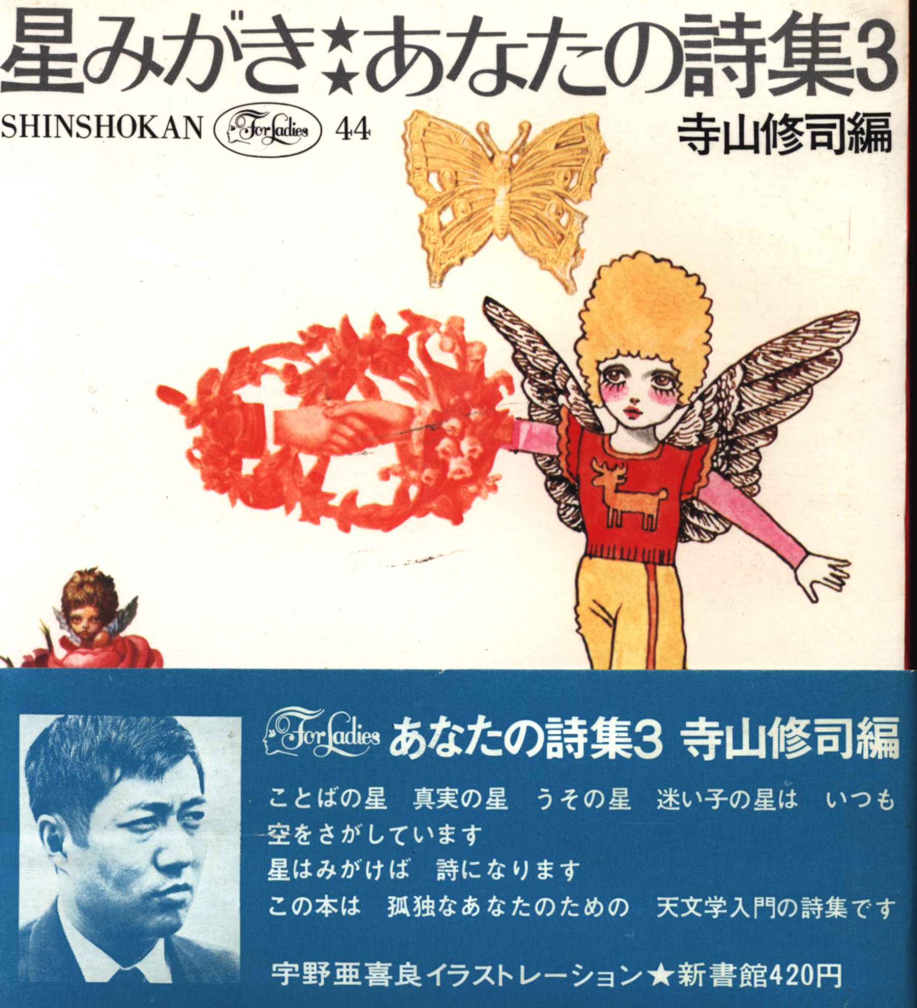 ForLadies 44 寺山修司 星みがき | まんだらけ Mandarake