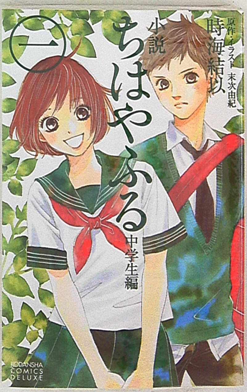 講談社 DX KC 時海結以 小説ちはやふる 中学生編 1 | まんだらけ Mandarake