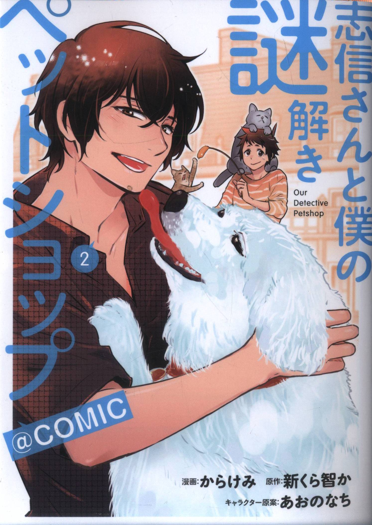 TOブックス コロナCOMICS からけみ 志信さんと僕の謎解きペットショップ@COMIC 2 | まんだらけ Mandarake