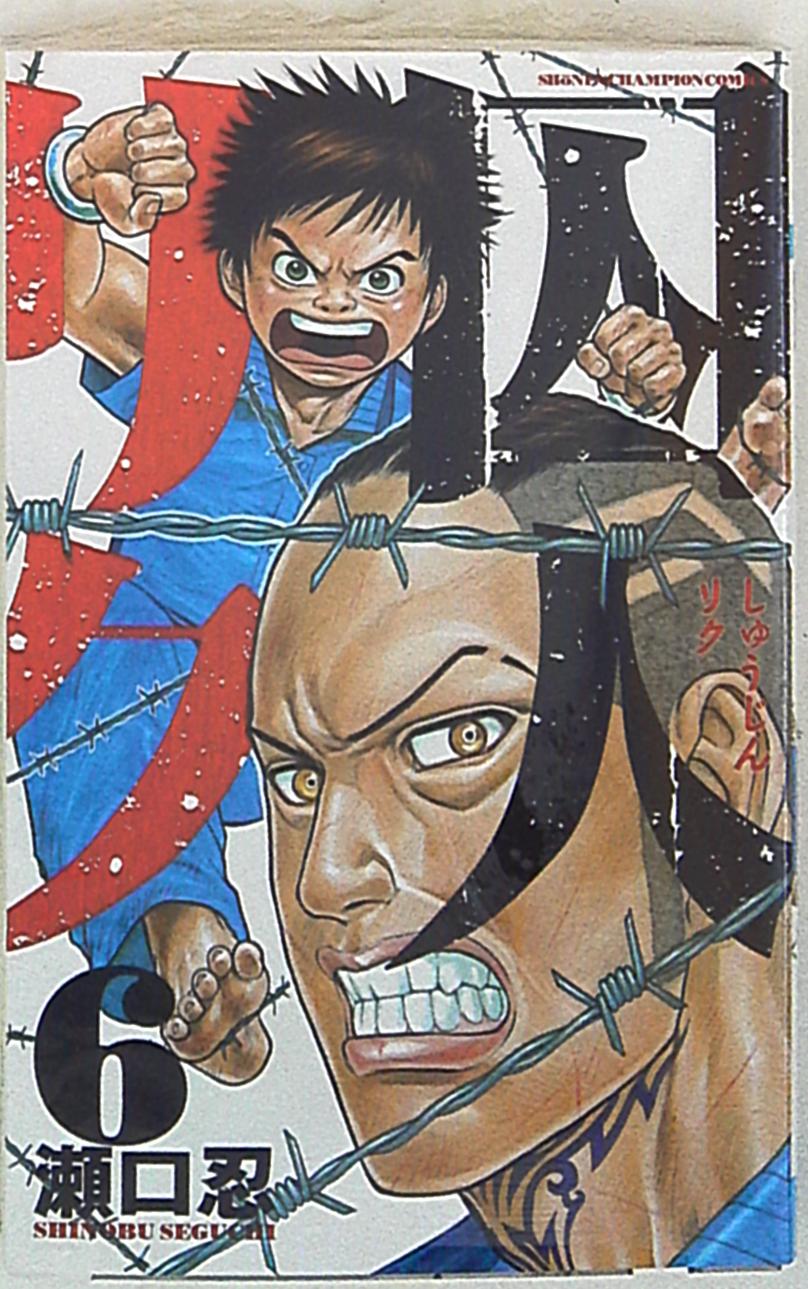 Akita Shoten Shonen Champion Comics Shinobu Seguchi prisoner Riku 6 | MANDARAKE 在线商店
