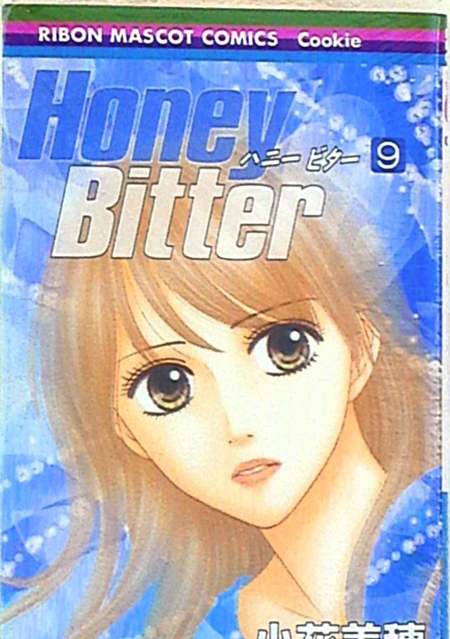 集英社 りぼんマスコットコミックス 小花美穂 Honey Bitter 9 | まんだらけ Mandarake