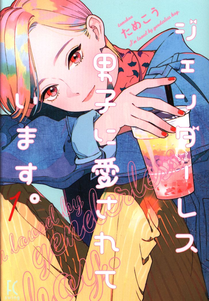 祥伝社 フィールコミックス FC SWING ためこう ジェンダーレス男子に愛されています。 アニメイト限定12Pリーフレット付 1 | まんだらけ Mandarake