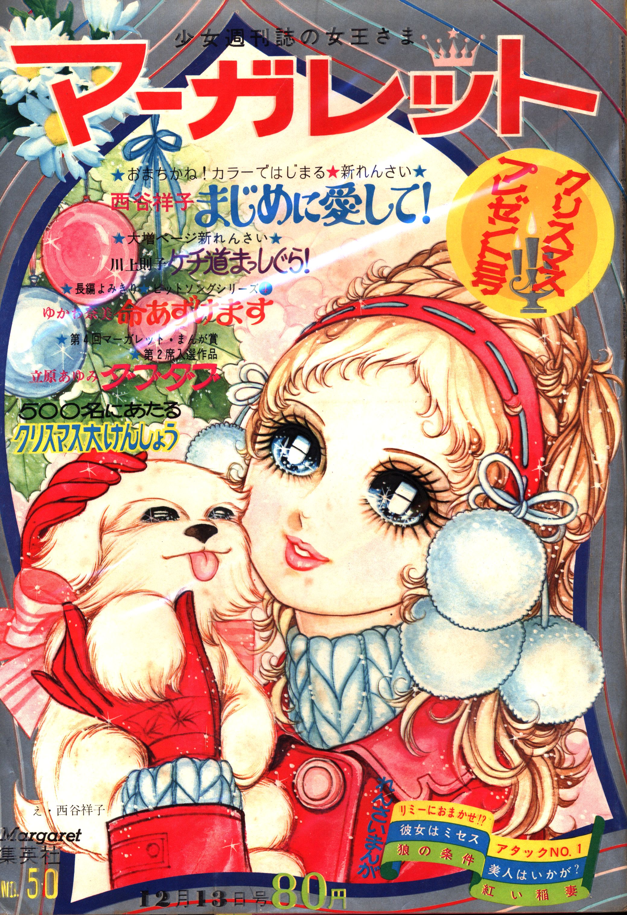 集英社 週刊マーガレット 1970年(昭和45年)50 | まんだらけ Mandarake