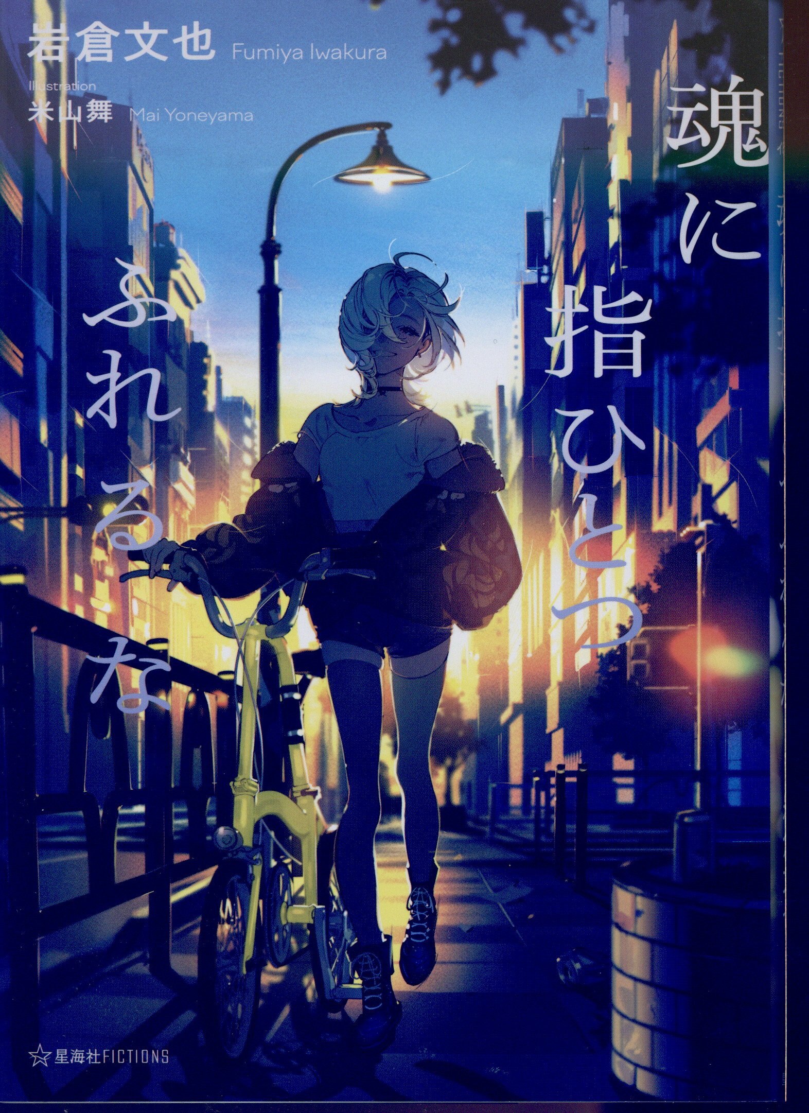 講談社 星海社FICTIONS 岩倉文也 魂に指ひとつふれるな | まんだらけ Mandarake