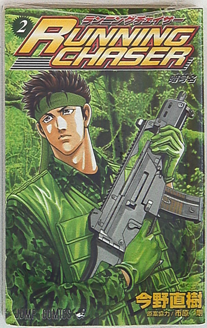 集英社 ジャンプコミックス 今野直樹 RUNNING CHASER 2 | まんだらけ Mandarake