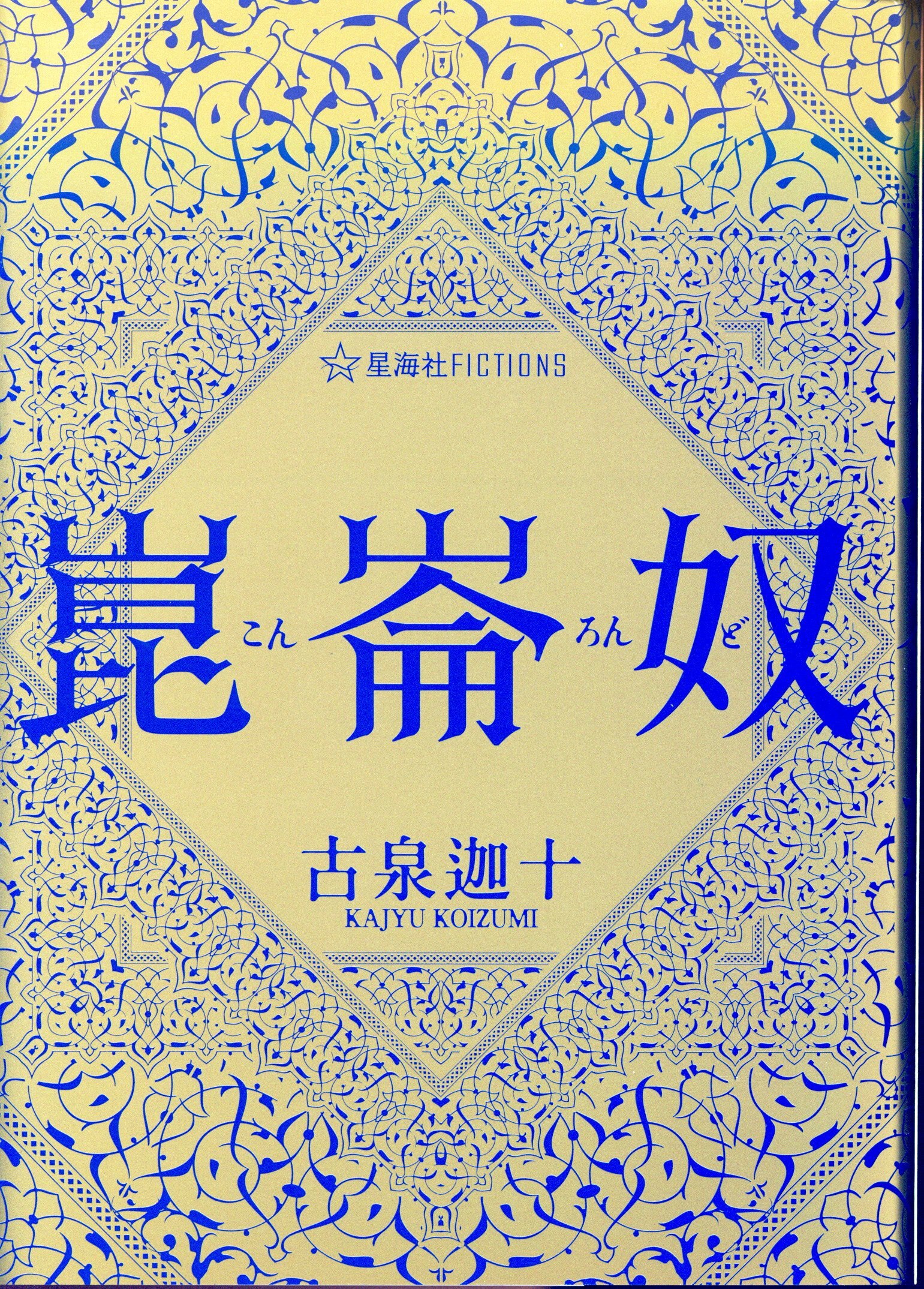 講談社 星海社FICTIONS 古泉迦十 崑崙奴 | まんだらけ Mandarake