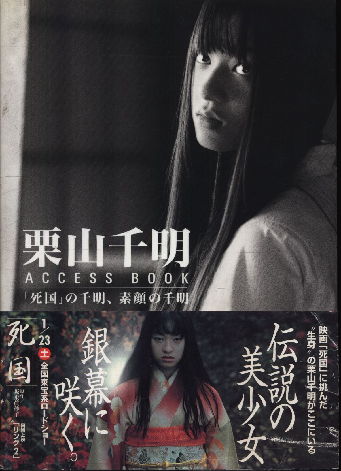 栗山千明 栗山千明 ACCESS BOOK 「死国」の千明、素顔の千明 | まんだらけ Mandarake