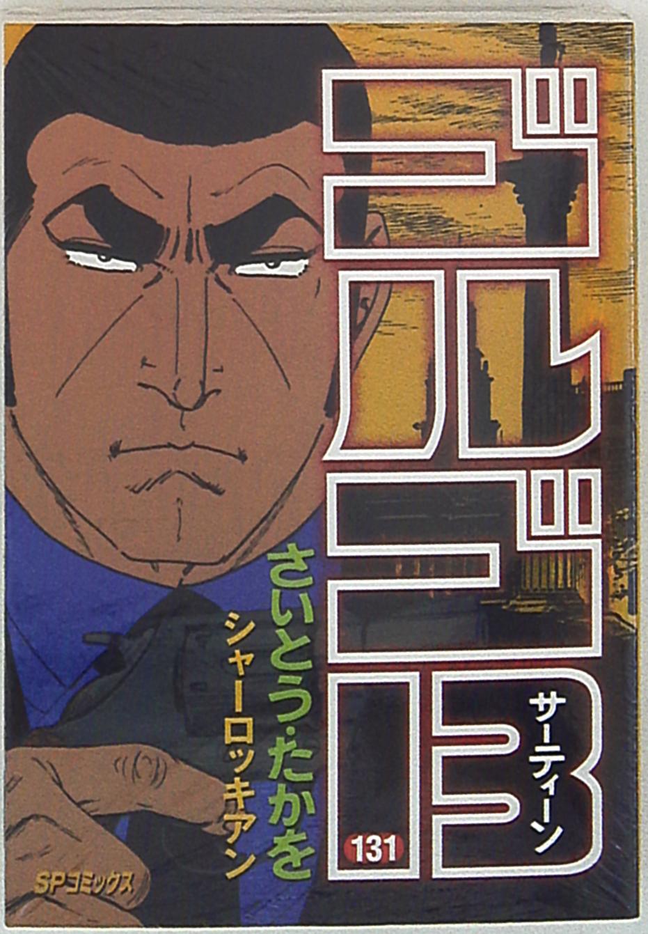 リイド社 SPコミックス さいとう・たかを ゴルゴ13 131 | まんだらけ Mandarake