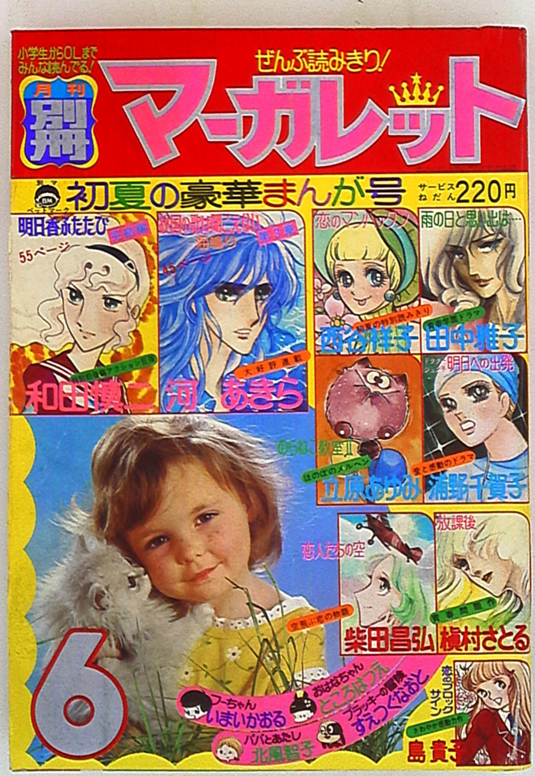 集英社 1976年(昭和51年)の漫画雑誌 別冊マーガレット1976年(昭和51年)6月号 7606 | まんだらけ Mandarake