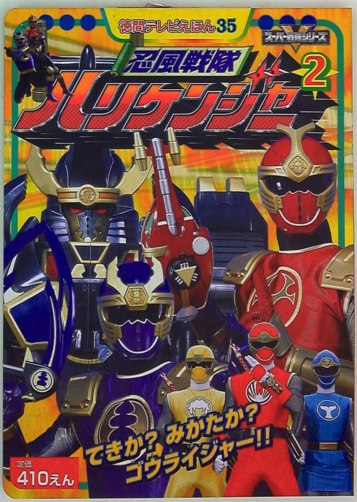 tokuma shoten Tokuma TV picture book 35 Shinobu wind squadron Hurricanger 2 | Mandarake Online Shop