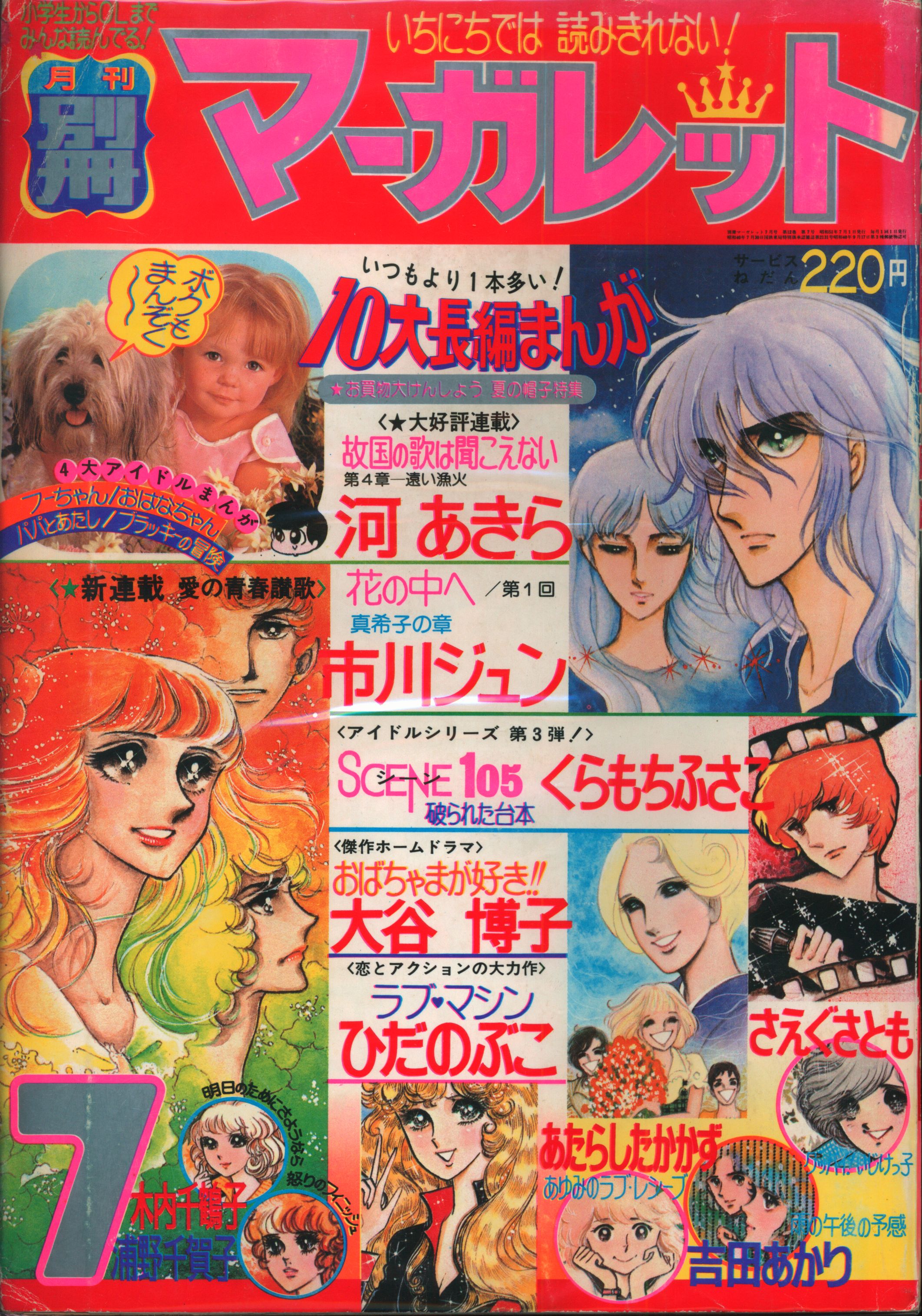 集英社 1976年(昭和51年)の漫画雑誌 別冊マーガレット1976年(昭和51年)7月号 | まんだらけ Mandarake