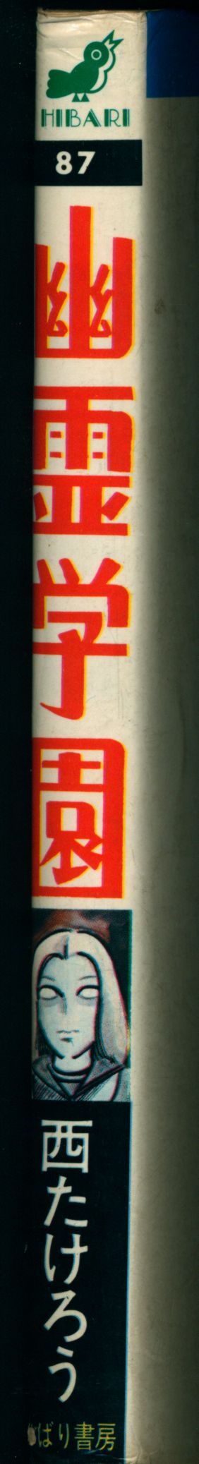 ひばり書房 ひばりヒット(黒) 西たけろう 幽霊学園 87 | まんだらけ Mandarake