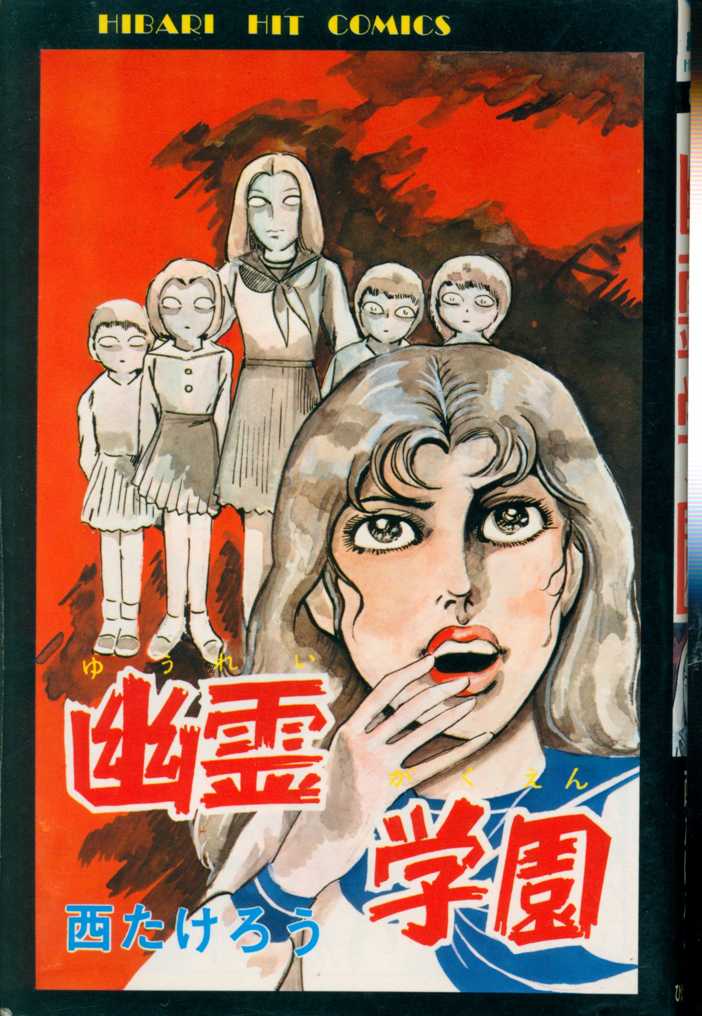 ひばり書房 ひばりヒット(黒) 西たけろう 幽霊学園 87 | まんだらけ Mandarake