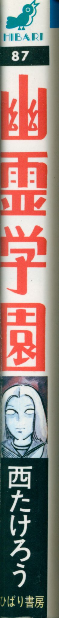 ひばり書房 ひばりヒット(黒) 西たけろう 幽霊学園 87 | まんだらけ Mandarake