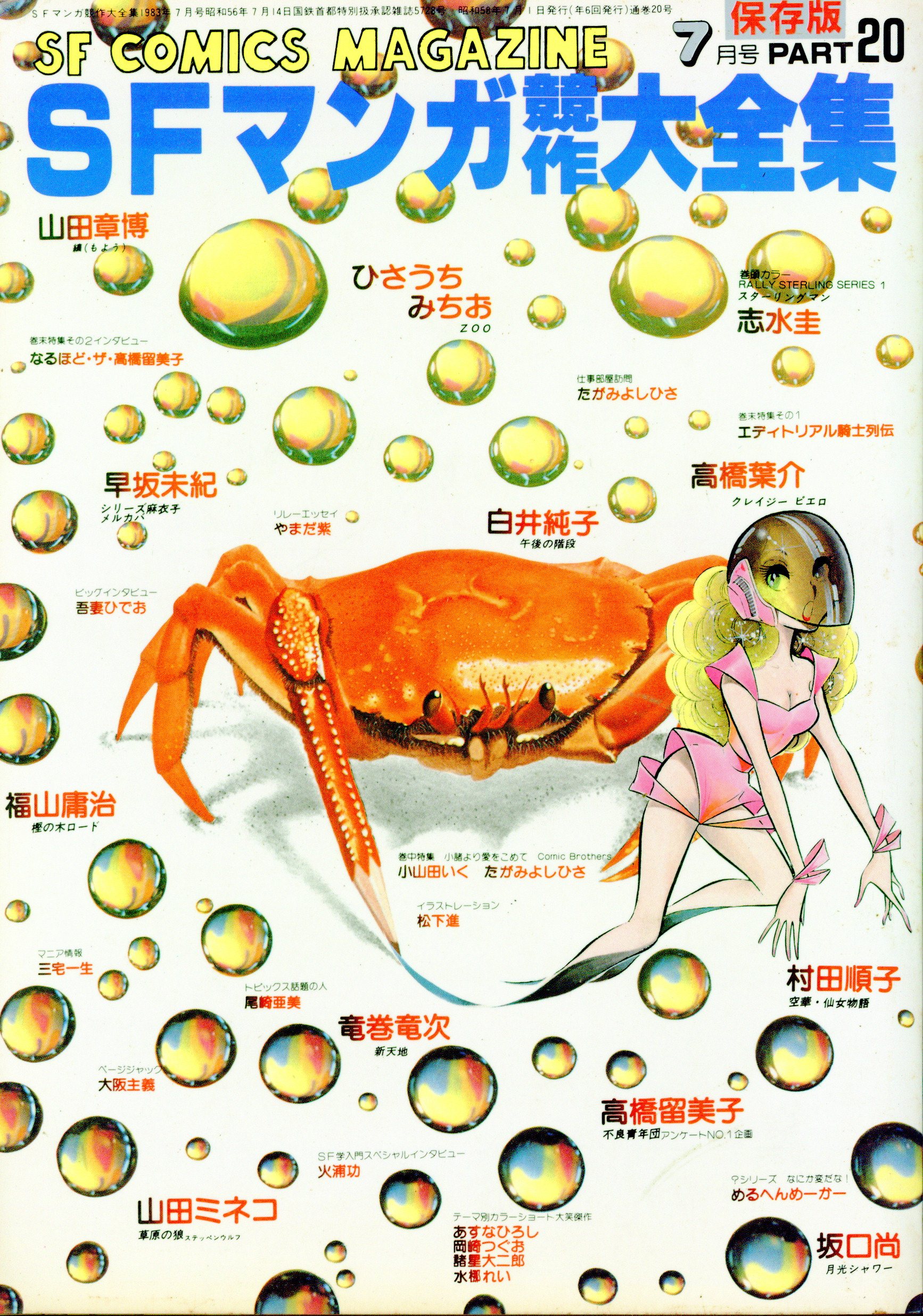 奇想天外社 SFマンガ競作大全集 PART.20 20 | まんだらけ Mandarake