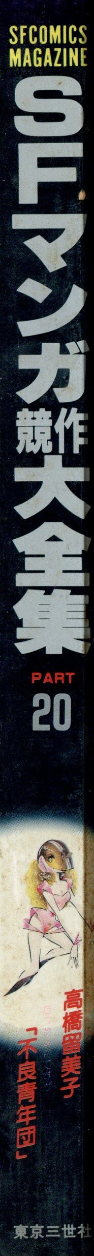 奇想天外社 SFマンガ競作大全集 PART.20 20 | まんだらけ Mandarake