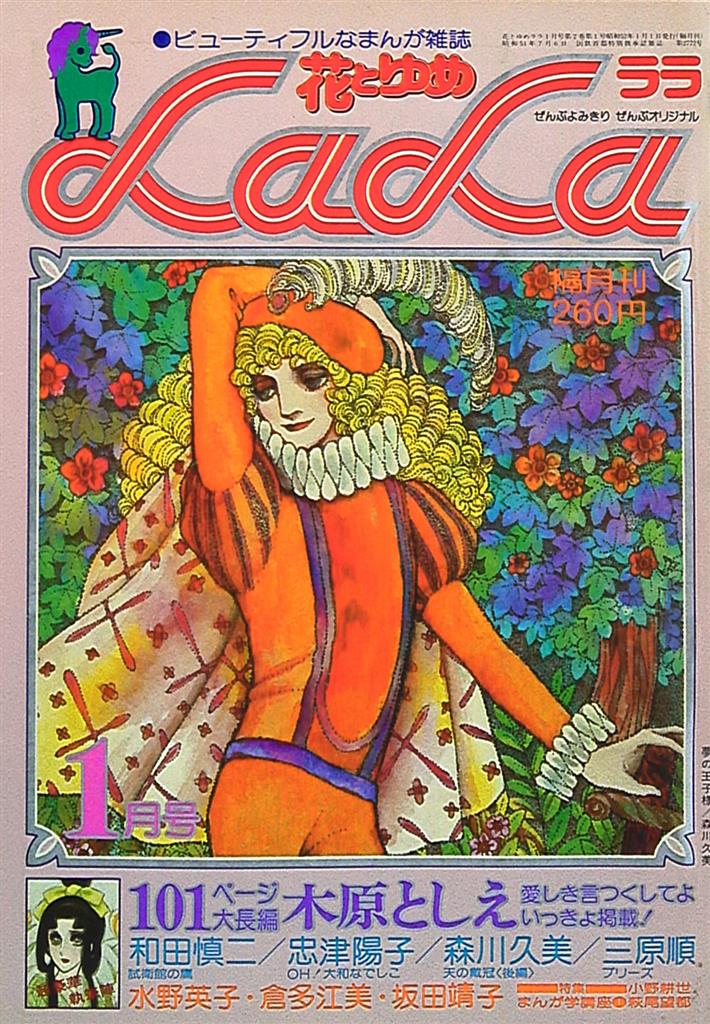 LaLa 1977年(昭和52年)1月号 | まんだらけ Mandarake