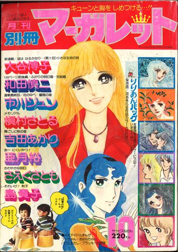 集英社 1976年(昭和51年)の漫画雑誌 別冊マーガレット1976年(昭和51年)10月号 | まんだらけ Mandarake