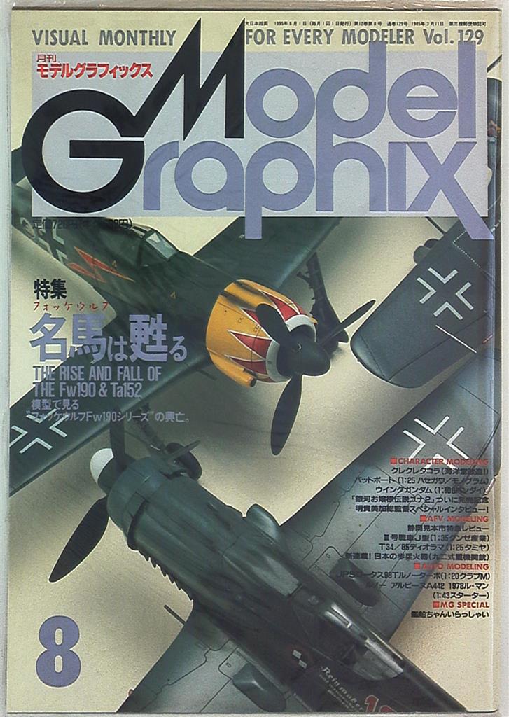 モデルグラフィックス 1995/08 129 | まんだらけ Mandarake