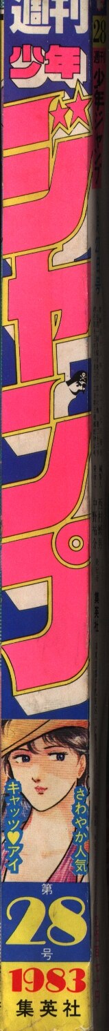 週刊少年ジャンプ 1983年(昭和58年)28 | まんだらけ Mandarake