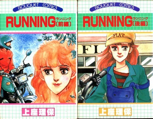 集英社 ぶーけコミックス 上座理保 RUNNING 全2巻 初版セット | まんだらけ Mandarake