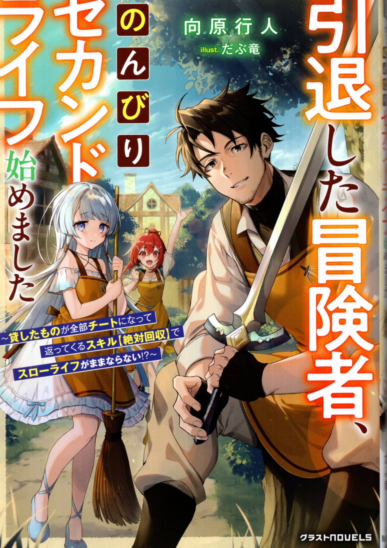 Starts Publishing Novels Mukaihara Yukito I have been given the "Absolute Retrieval" skill ...